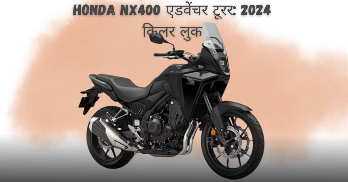 Honda nx400 एडवेंचर टूरर: 2024 किलर लुक मॉडल - पूरी जानकारी - Hindivishwanews
